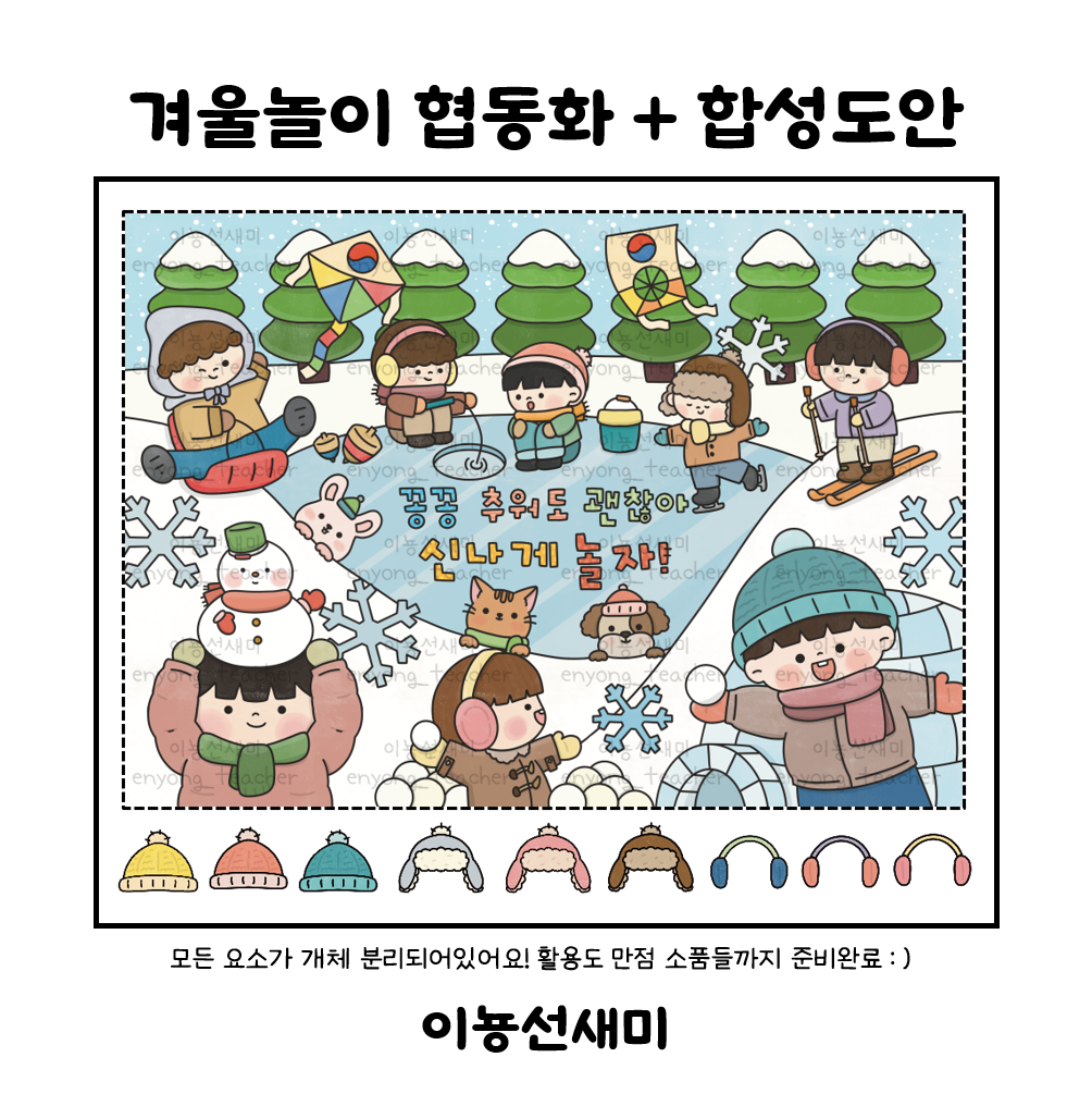 이뇽쌤 겨울놀이 협동화 겨울 옷 합성도안
